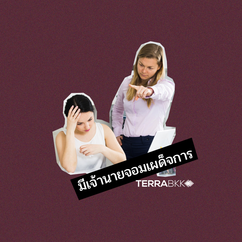 7 สัญญาณเตือน ออฟฟิศคุณเต็มไปด้วย Toxic รีบย้ายด่วน