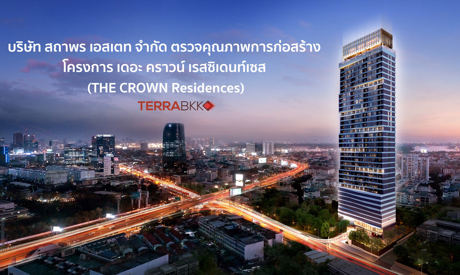 ตรวจคุณภาพการก่อสร้าง โครงการ เดอะ คราวน์ เรสซิเดนท์เซส (THE CROWN ...